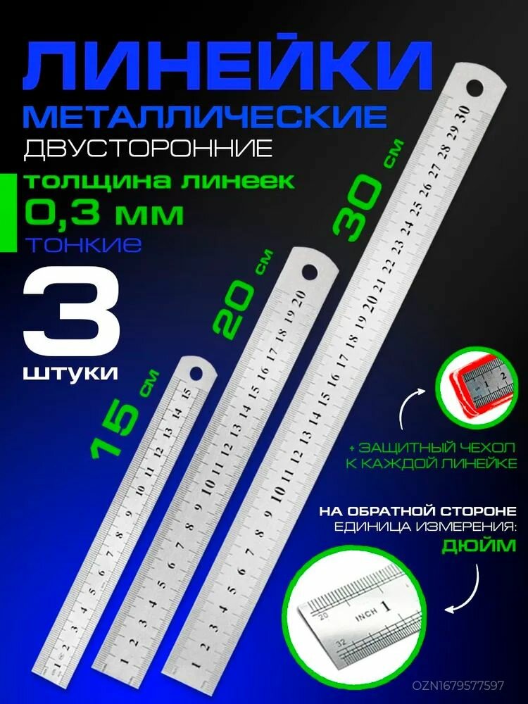 Линейки металлические гибкие набор 3 шт - 15, 20, 30 см, толщина 0,3 мм
