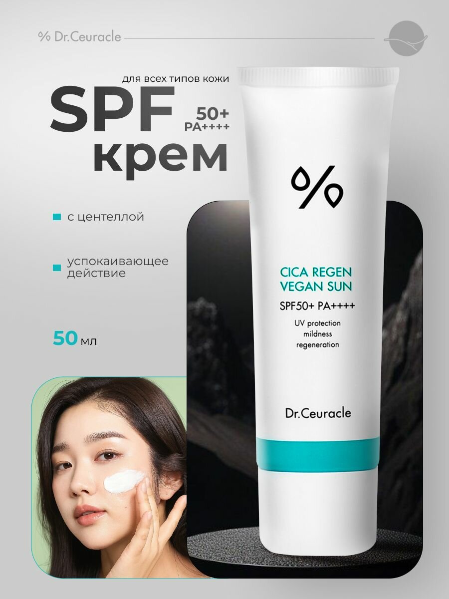 Солнцезащитный веганский крем с центеллой Dr.Ceuracle Cica Regen Vegan Sun SPF 50+