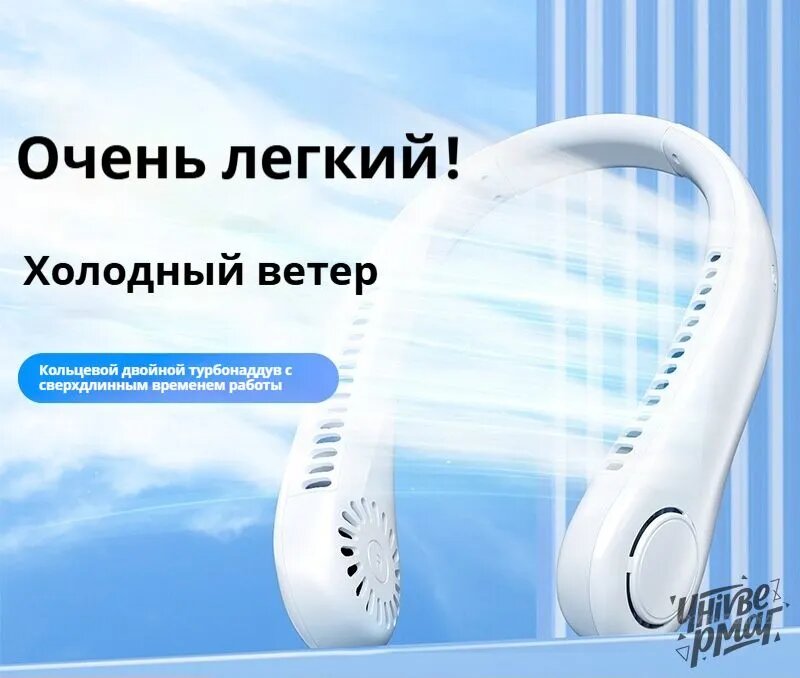 Портативный вентилятор мини-вент, белый, кремовый, шейный, портативный для жаркой погоды