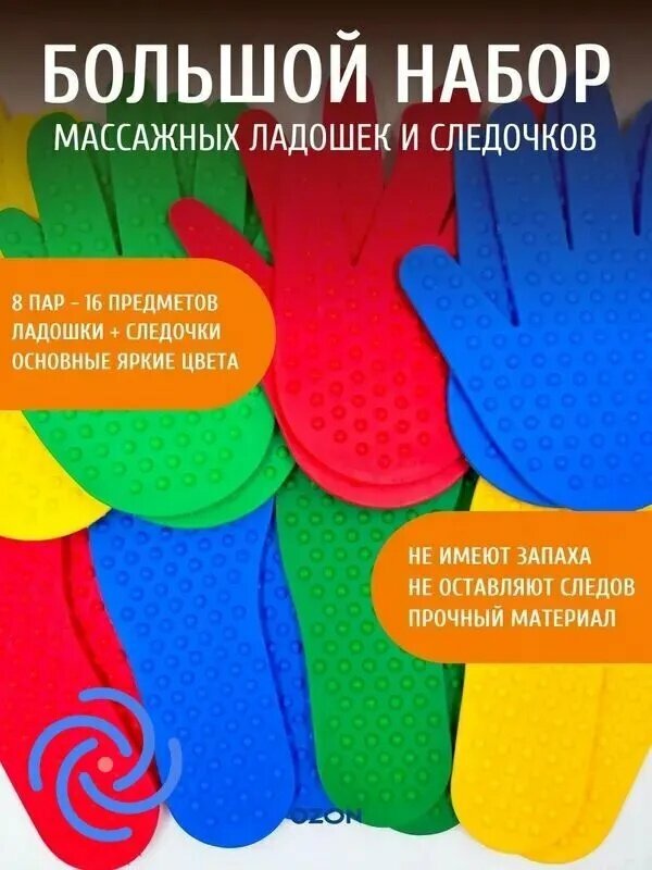 Набор массажных ладошек и следочков (8 шт) для сенсорного развития