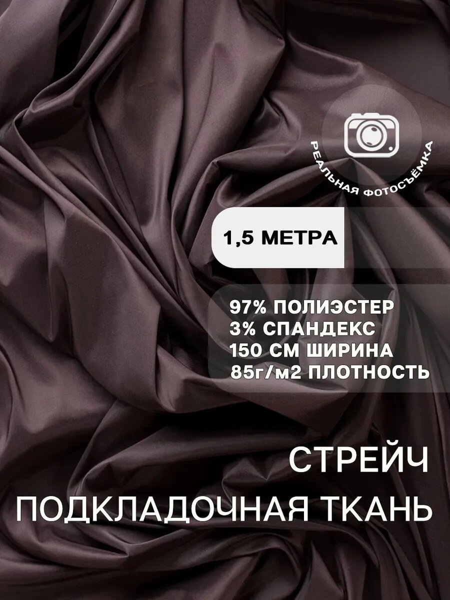 Подкладочная ткань жаккард, однотонная, 90 г/м2, полиэстер 100%, для шитья одежды и рукоделия, 1.5м