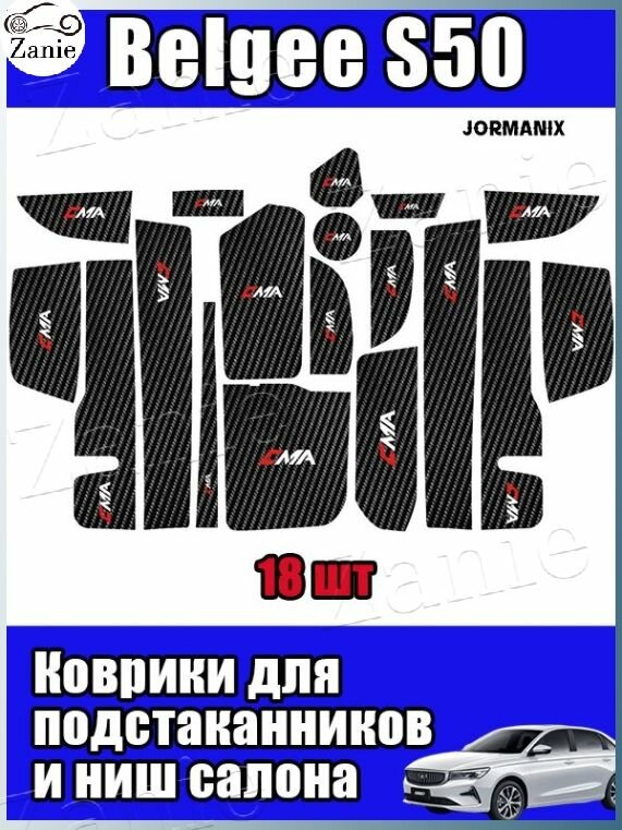 Belgee S50 Коврики для подстаканников и ниш салона, Belgee S50 аксессуары
