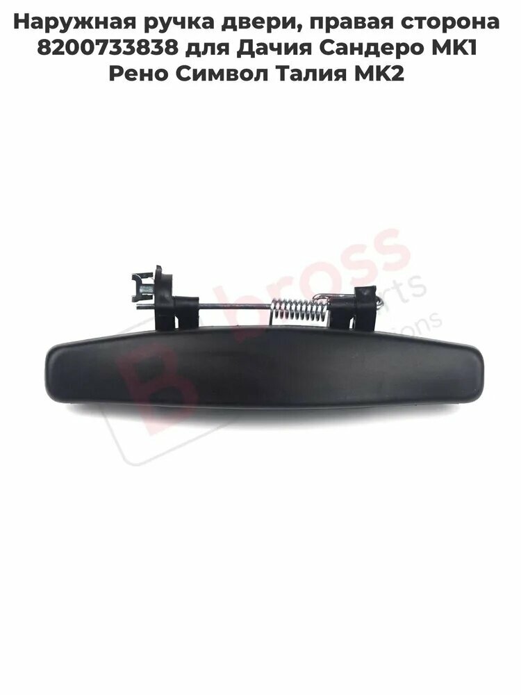 Bross Auto Parts Ручка дверная автомобильная, арт. BDP742 Наружная ручка двери, правая сторона 8200733838 для Дачия Сандеро MK1 Рено Символ Талия MK2, 1 шт.