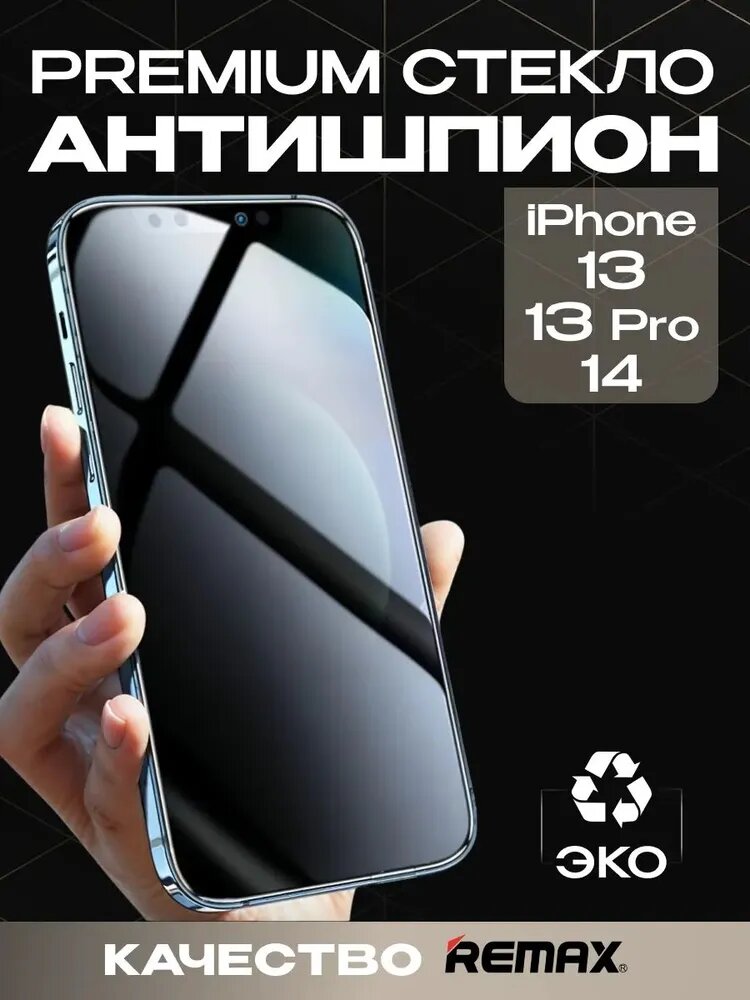Защитное стекло iPhone 13 Pro / 13 / 14 / 16E Антишпион, усиленное, противоударное стекло на Айфон 13 Про, 13, 14, 16Е