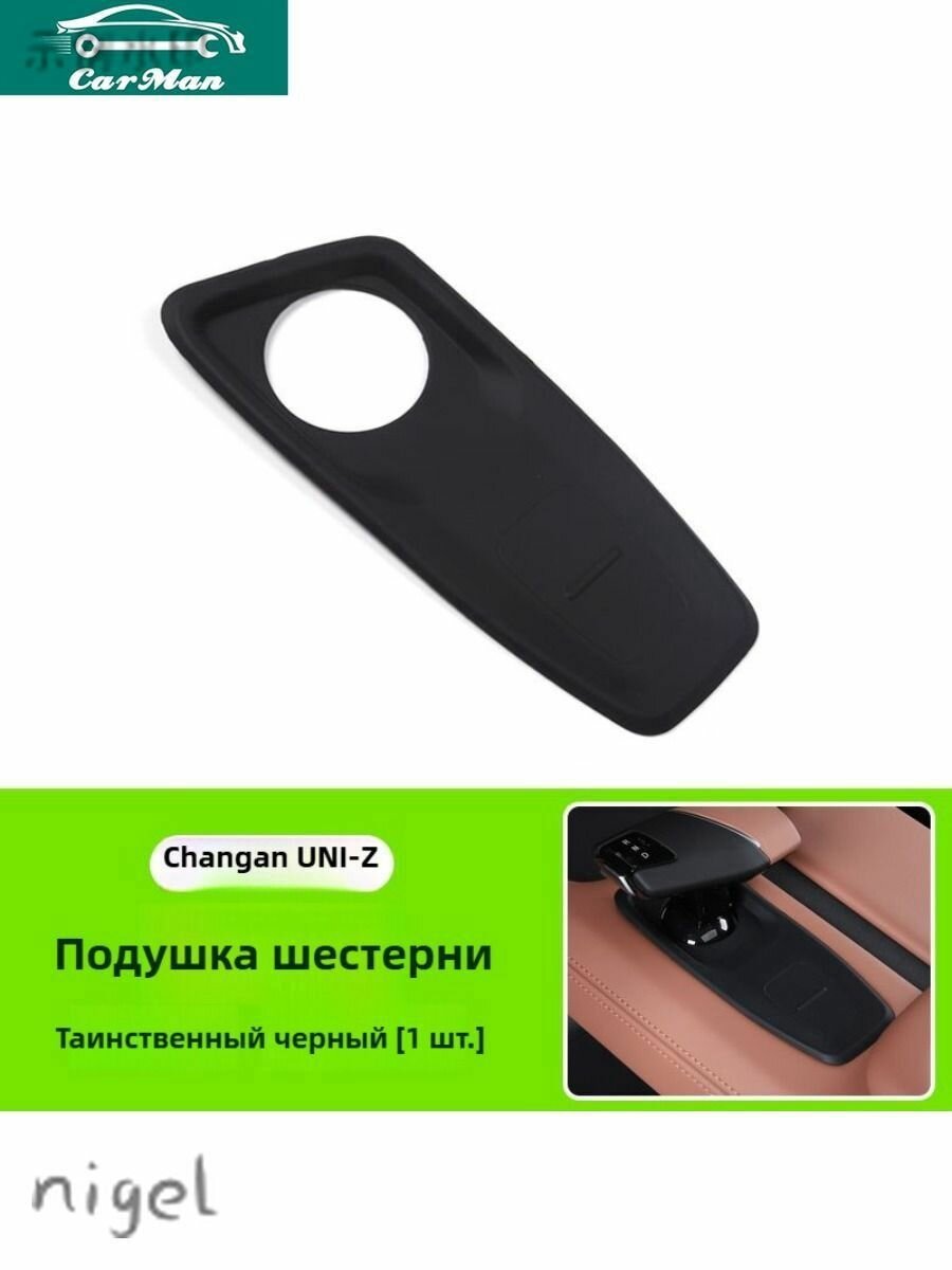 Обшивка автомобильная арт. Силиконовая защита автомобиля Changan UNI-Z, автозапчасти Changan uniz.