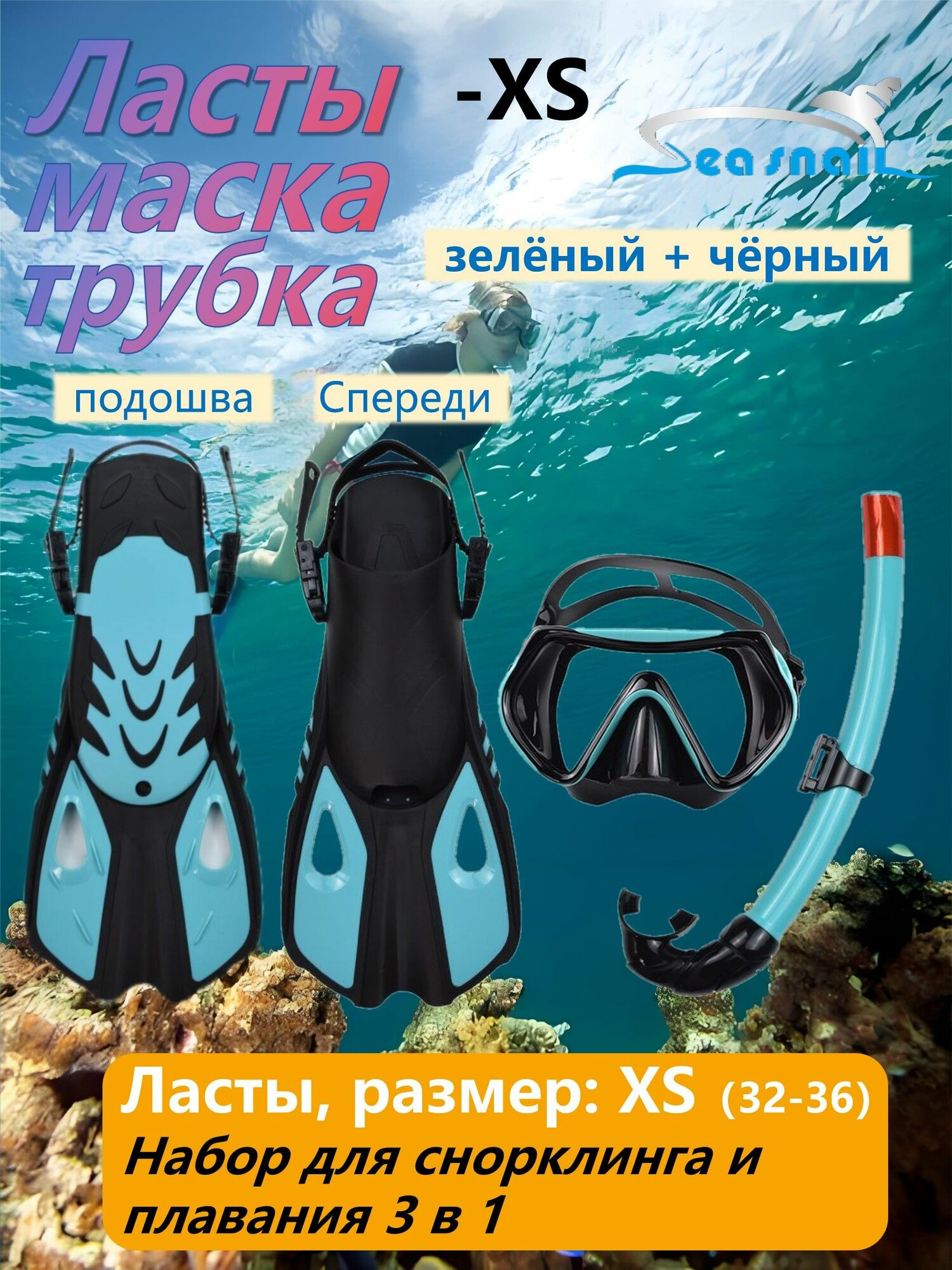 Seasnail Набор для снорклинга