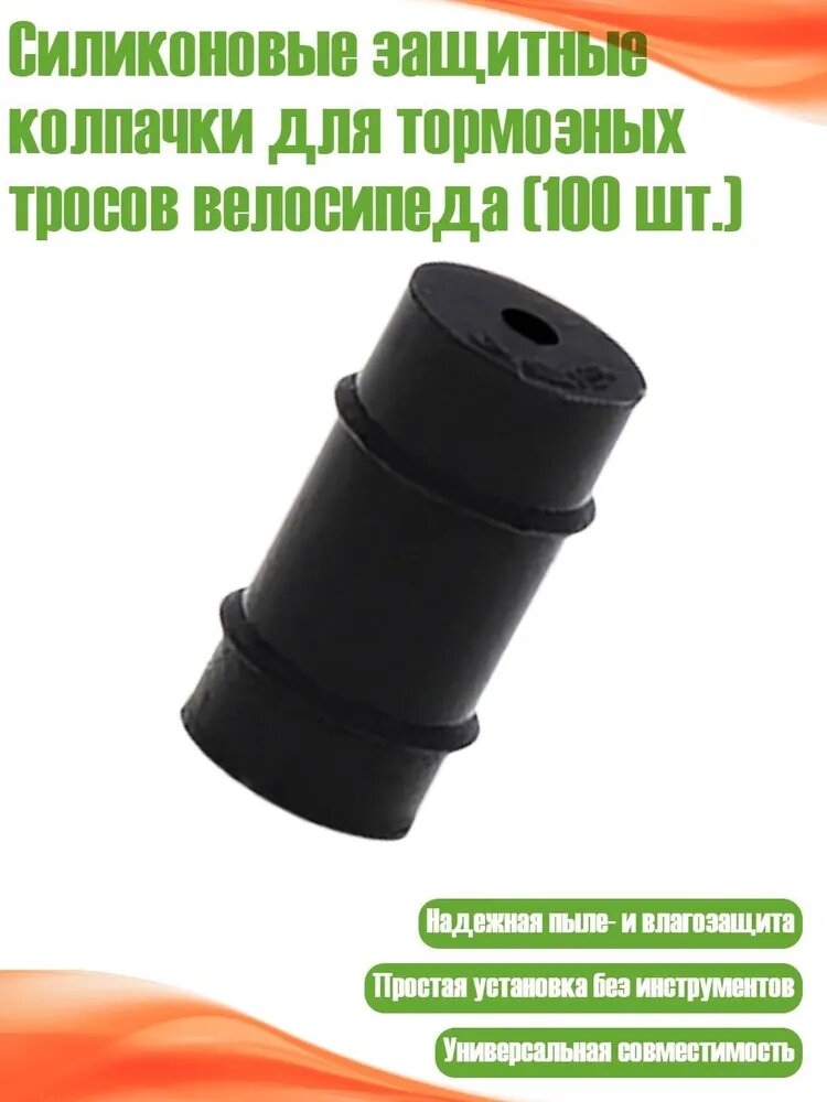 Силиконовые защитные колпачки для тормозных тросов велосипеда (100 шт.), Черный