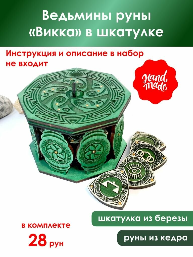 Ведьмины руны "Викка" в шкатулке, руны из кедра, 28 шт, цвет зеленый