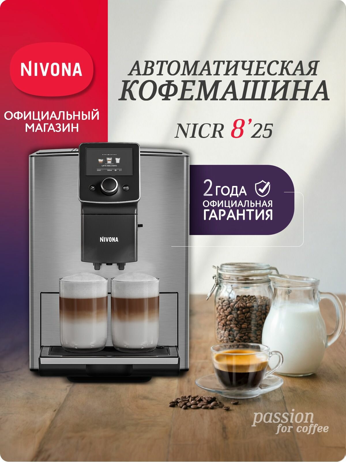 Автоматическая кофемашина зерновая с капучинатором Nivona CafeRomatica NICR 825, цветной дисплей, два капучино одновременно, индивидуальные рецепты