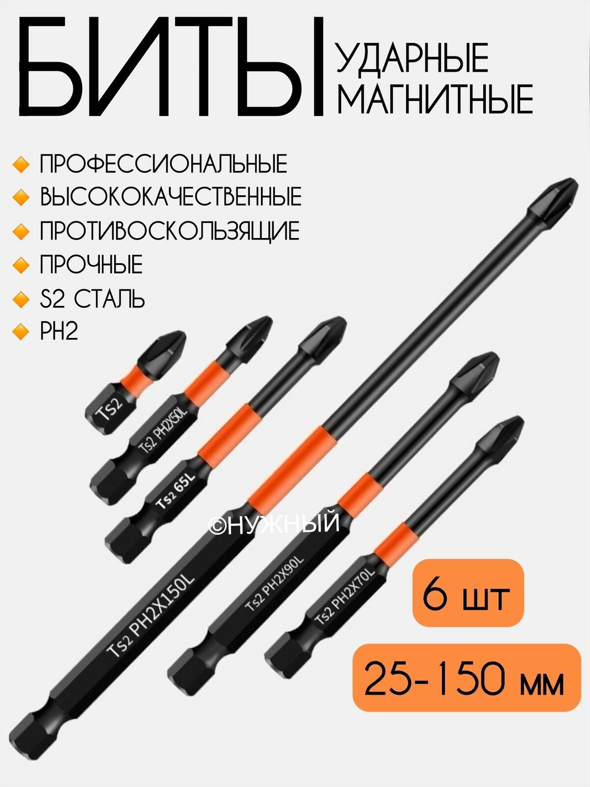 Биты магнитные, усиленные, торсионные, ударные для шуруповерта, отвертки и дрели, набор 6 шт.
