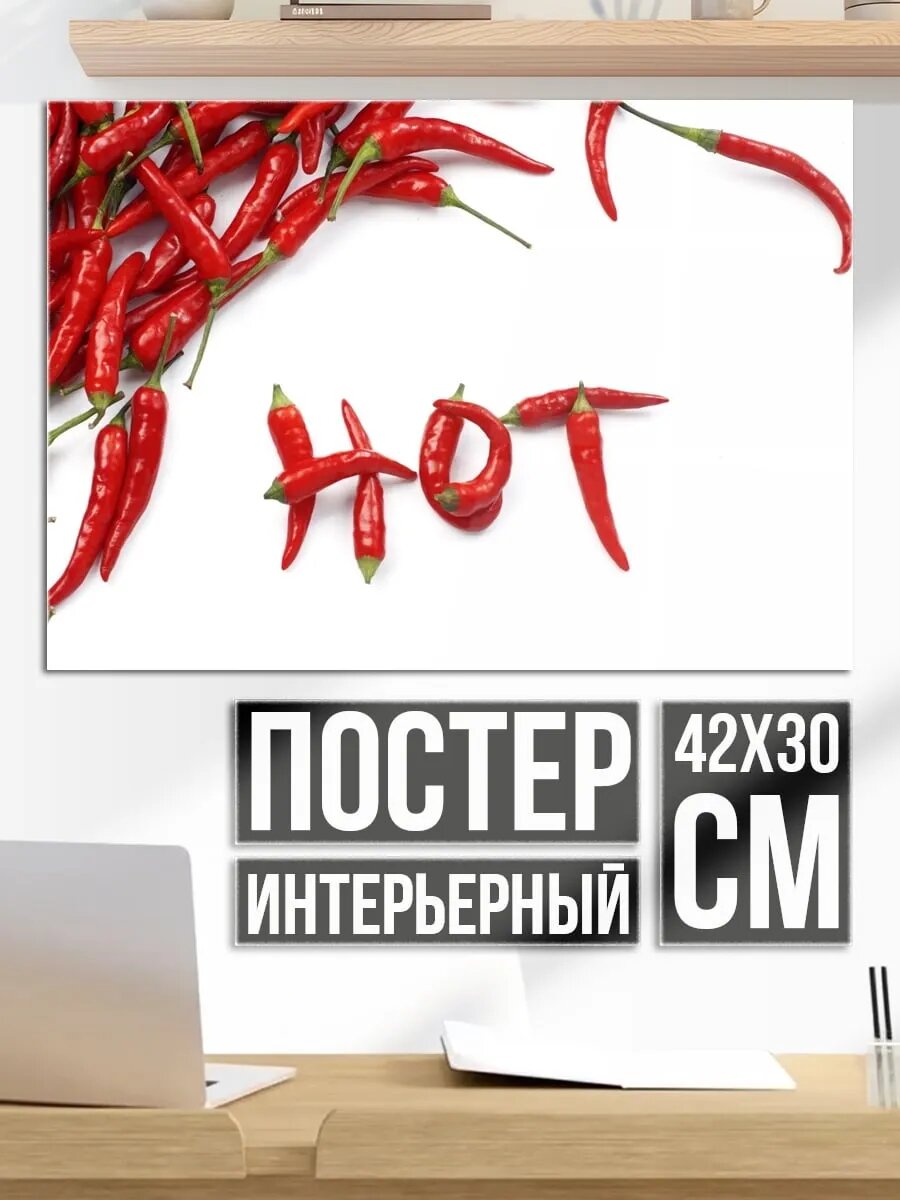 Плакат постер Острый перец ХОТ