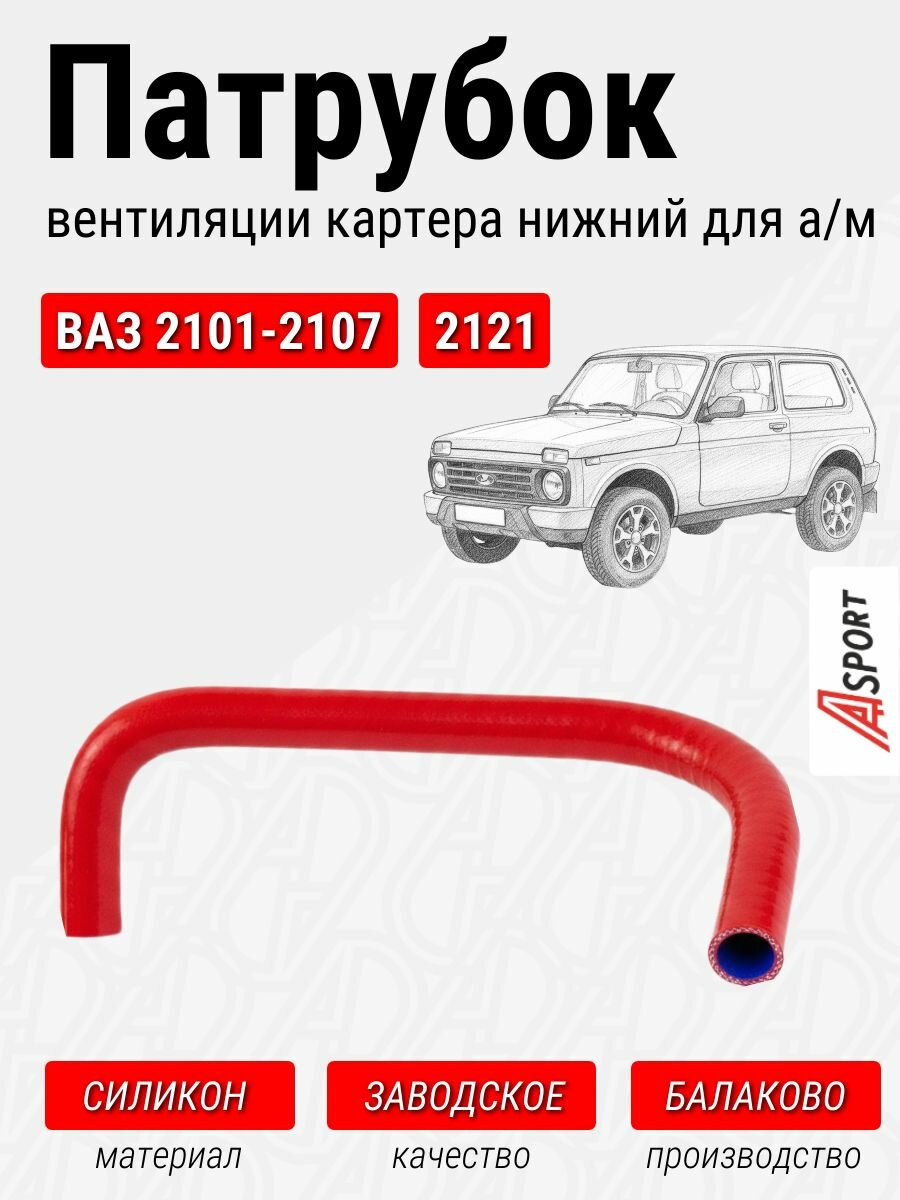 Патрубок вентиляции картера (сапуна, нижний) для ВАЗ 2101-2107, 2121 / A-sport