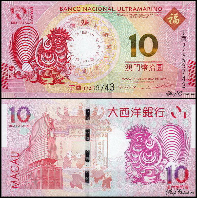 Макао 10 патак 2017 (UNC Pick 88B)