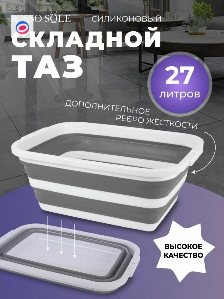 Таз, силикон, 27 л, 1 шт