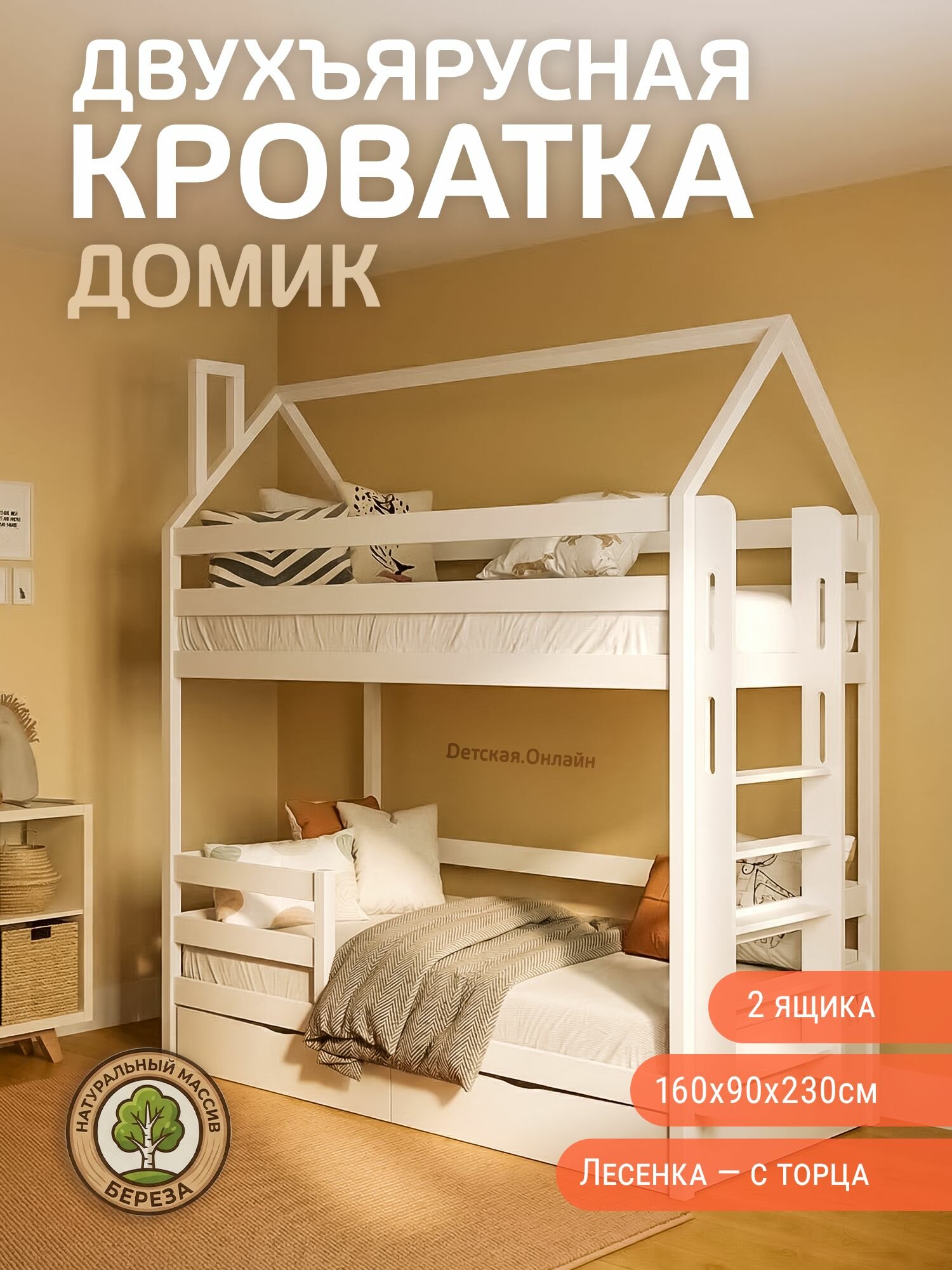 Двухъярусная Кровать домик 160*90*230, c ящиками, торцевая лестница