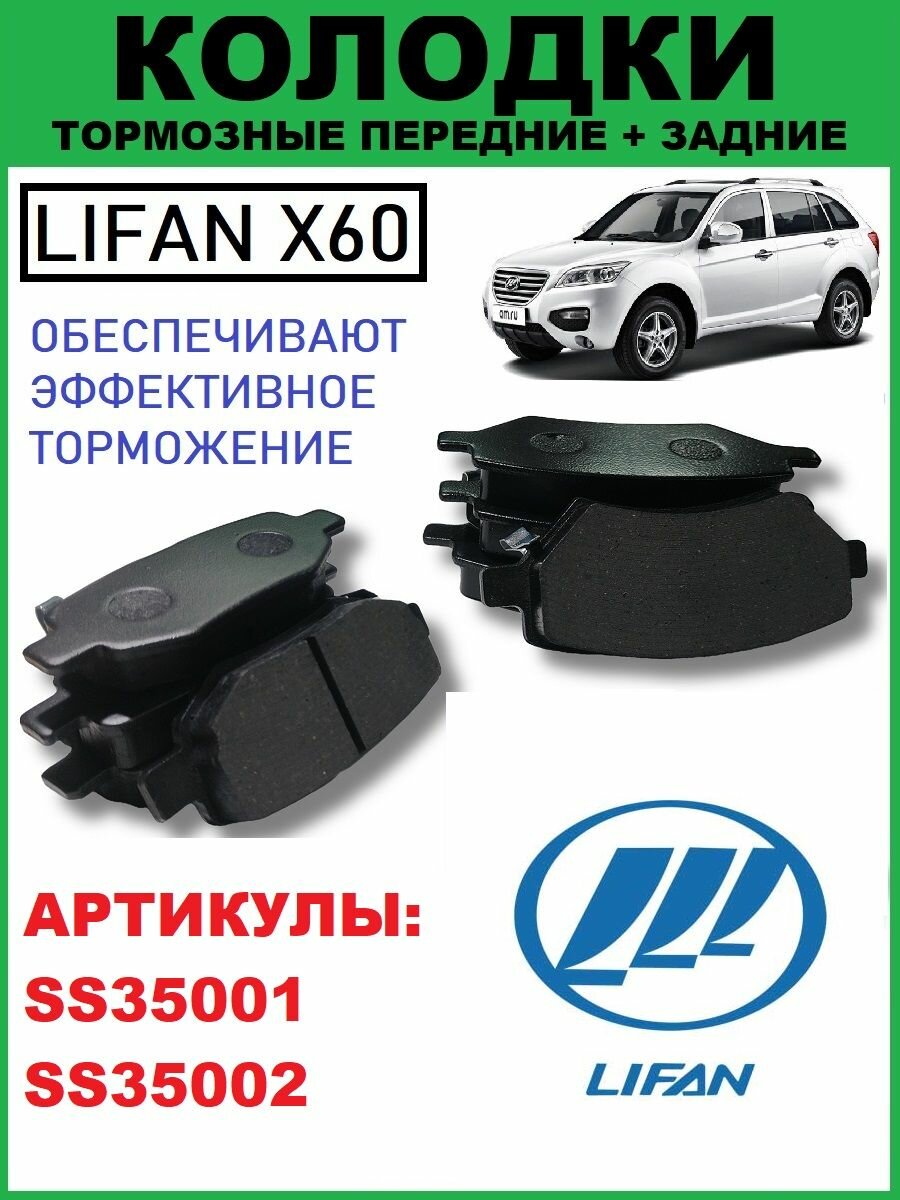 Тормозные колодки комплект перед+зад Lifan X60 (Лифан Х60).