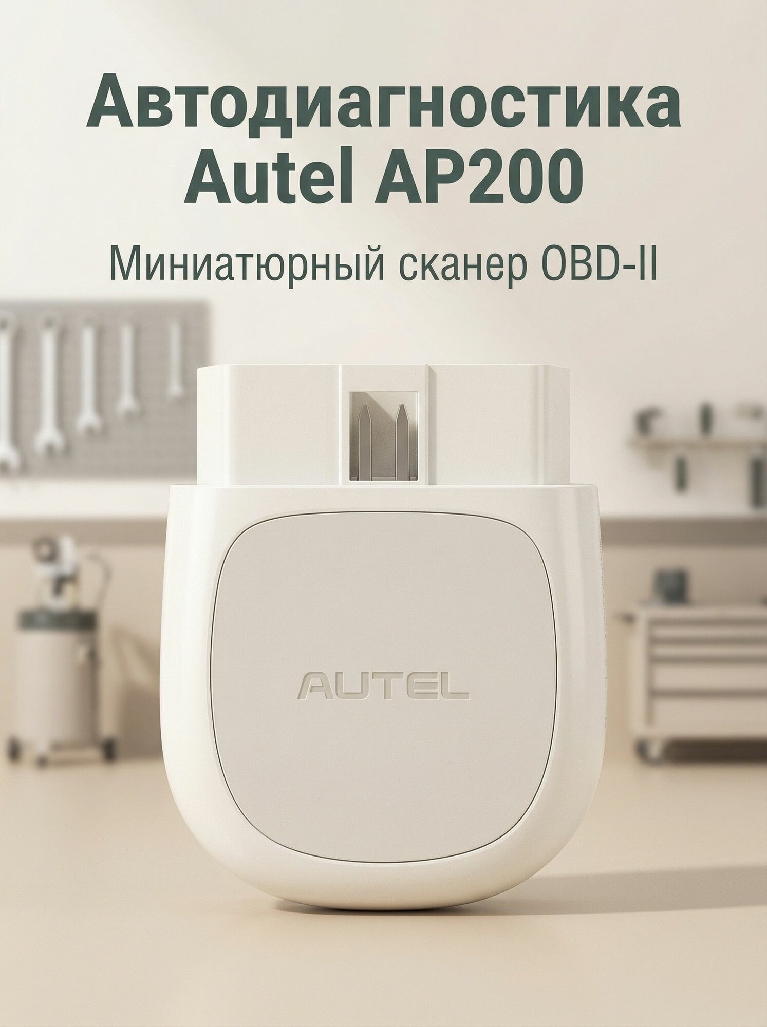 3. Беспроводной диагностический адаптер Autel MaxiAP AP200 для автолюбителей и автосервисов (iOS/Android)