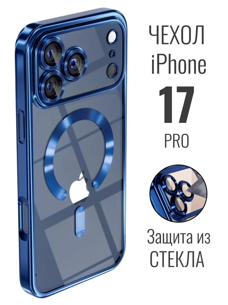 Чехол на Айфон 17 Pro с MagSafe силиконовый, прозрачный синий, с поддержкой беспроводной магнитной зарядки, противоударный с защитой камеры