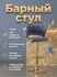 BOX MAGIC Барный стул, 1 шт.