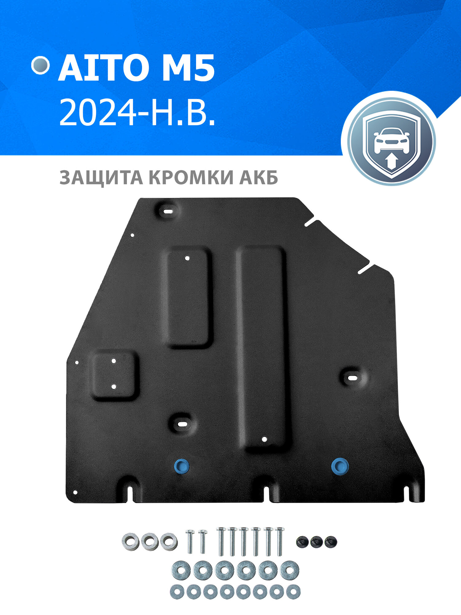 Защита кромки АКБ для Aito M5 2024-н. в, сталь, с крепежом, штампованная