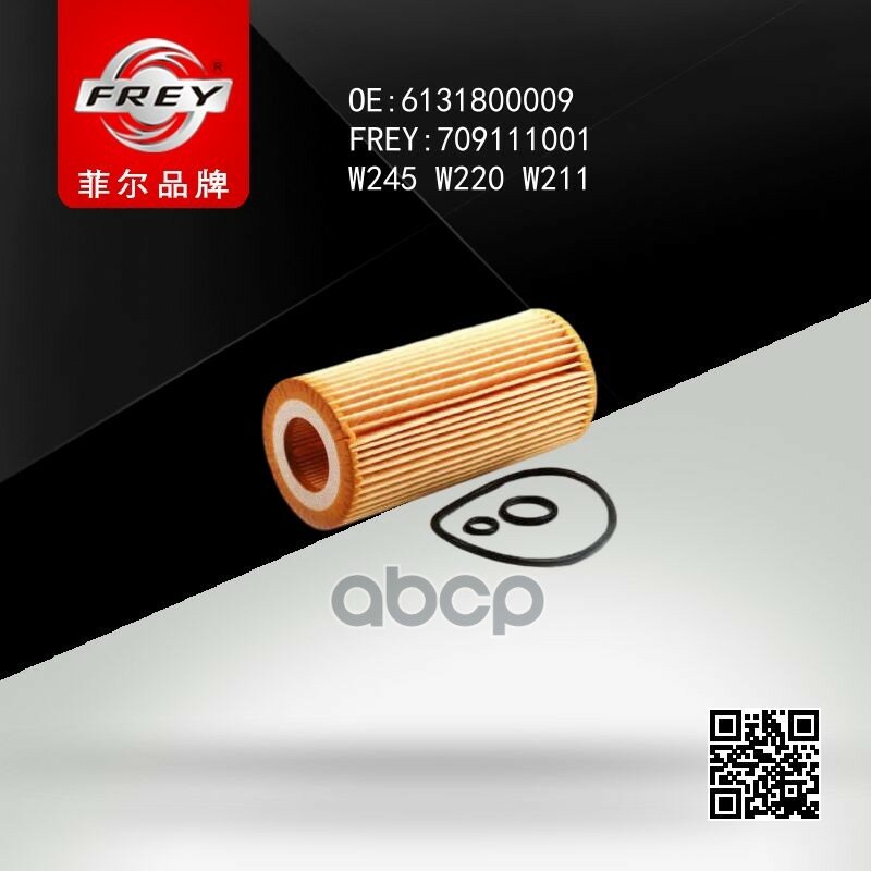 Фильтр масляный MB W210, W211, W220 3.0CDi OM613/648 99-- FREY арт. 709111001 - высокое качество товара по низкой цене