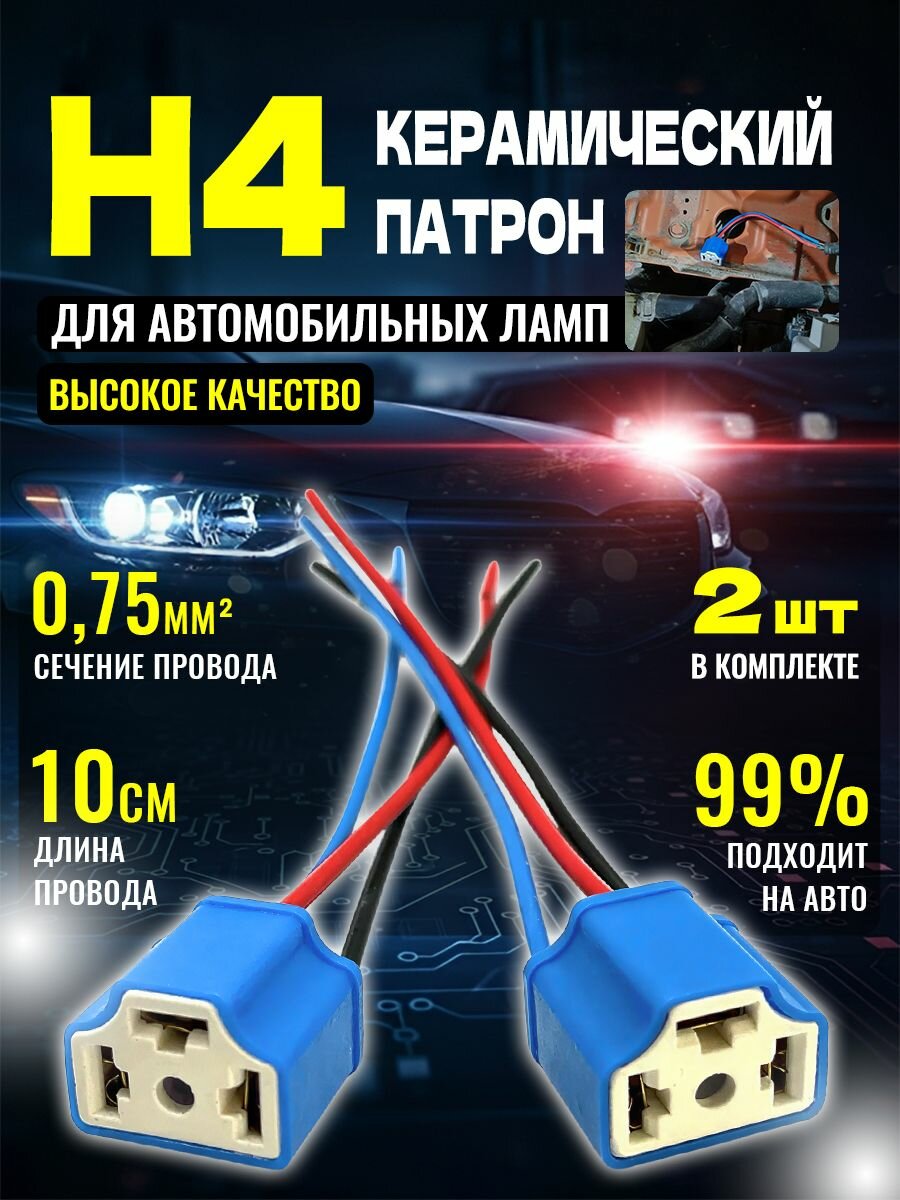 2шт. Разъем H4 керамический для лампы, фишка (цоколь, патрон, колодка) на фару H4, переходник (адаптер) для светодиодных ламп