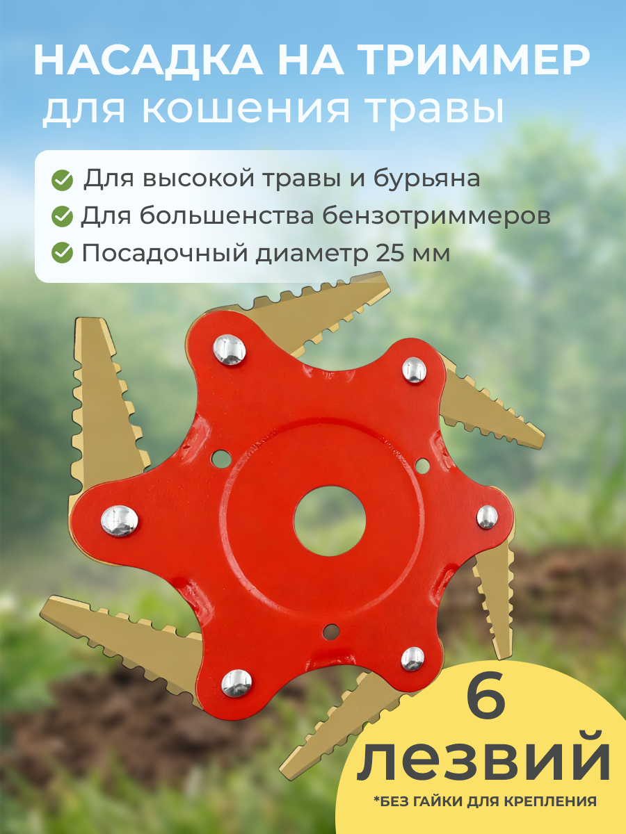Диск для триммера 6 ножей для травы и сорняков (крупные зубья)