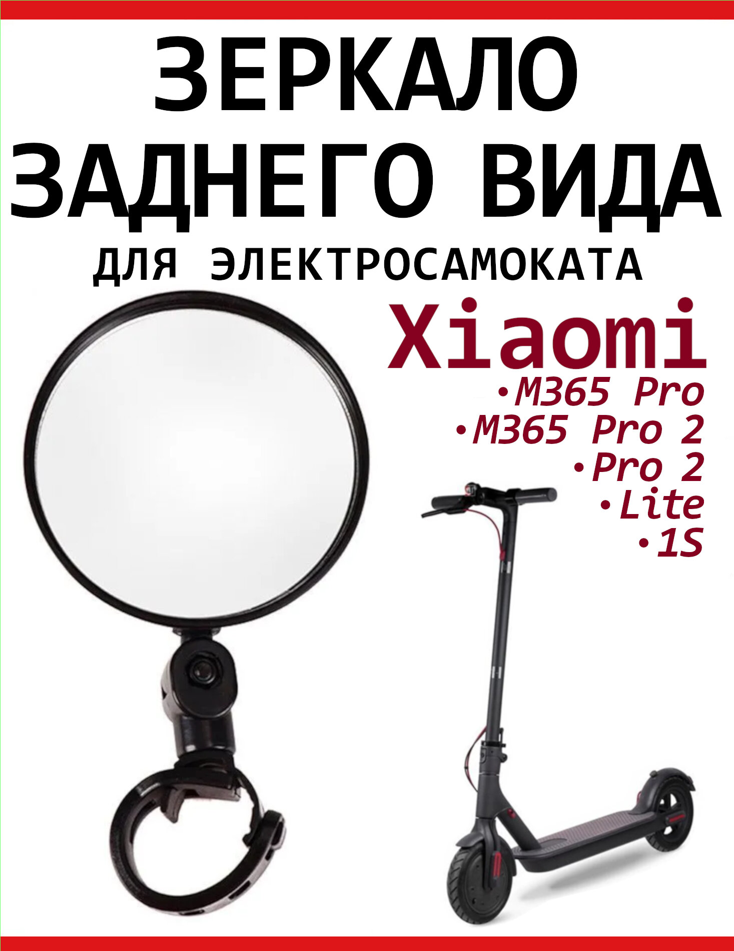 Зеркало заднего вида для электросамоката Xiaomi M365, короткое