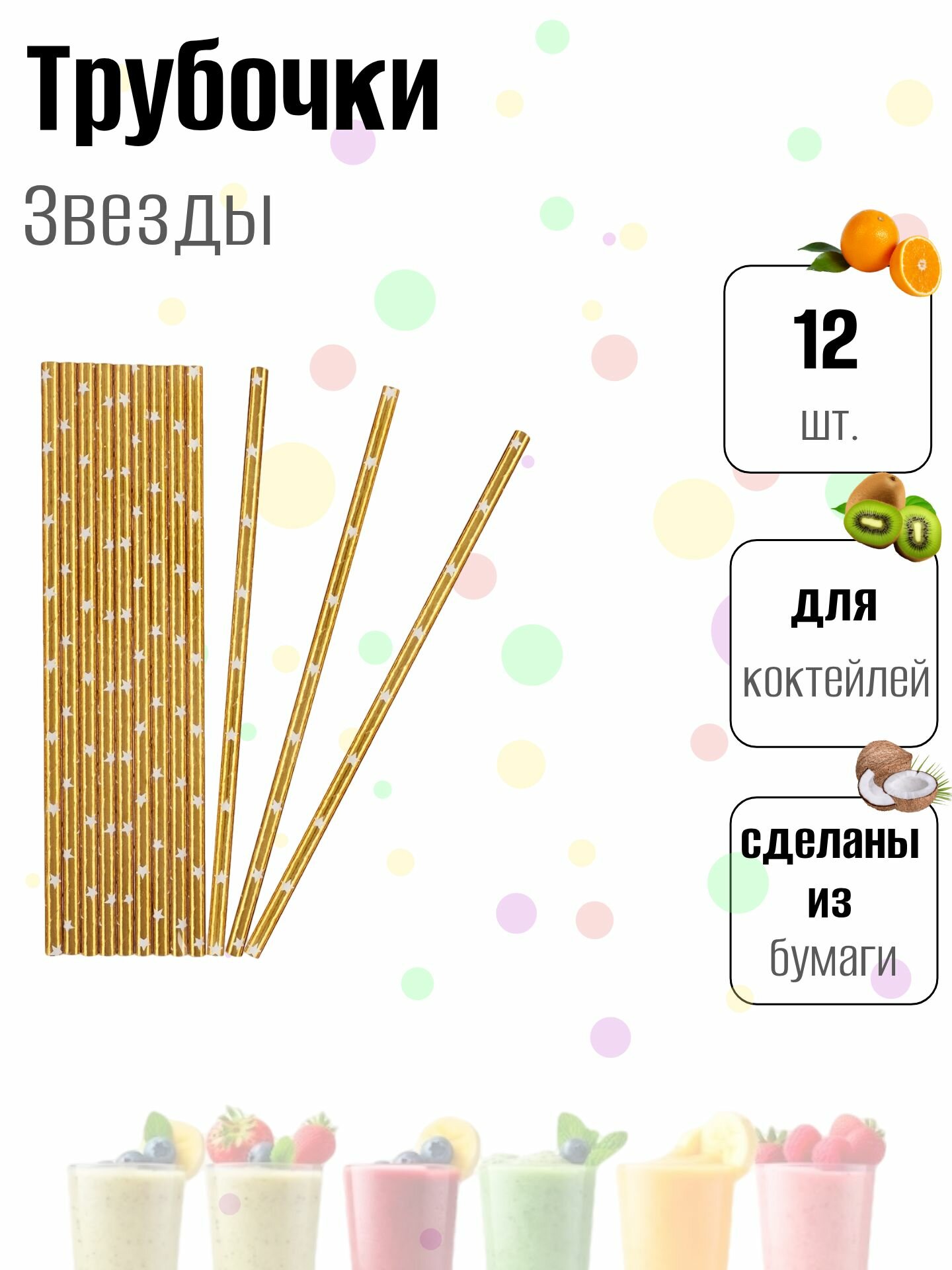 Трубочки для коктейлей, Белые звезды, Золото, металлик, 12 ш