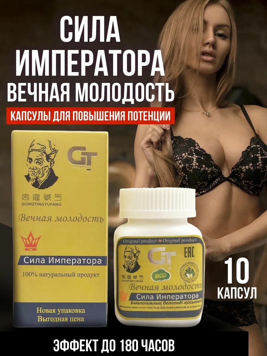 Сила Императора, 10 капсул, препарат для улучшения потенции, мужской возбудитель, для продления полового акта, мужское здоровье