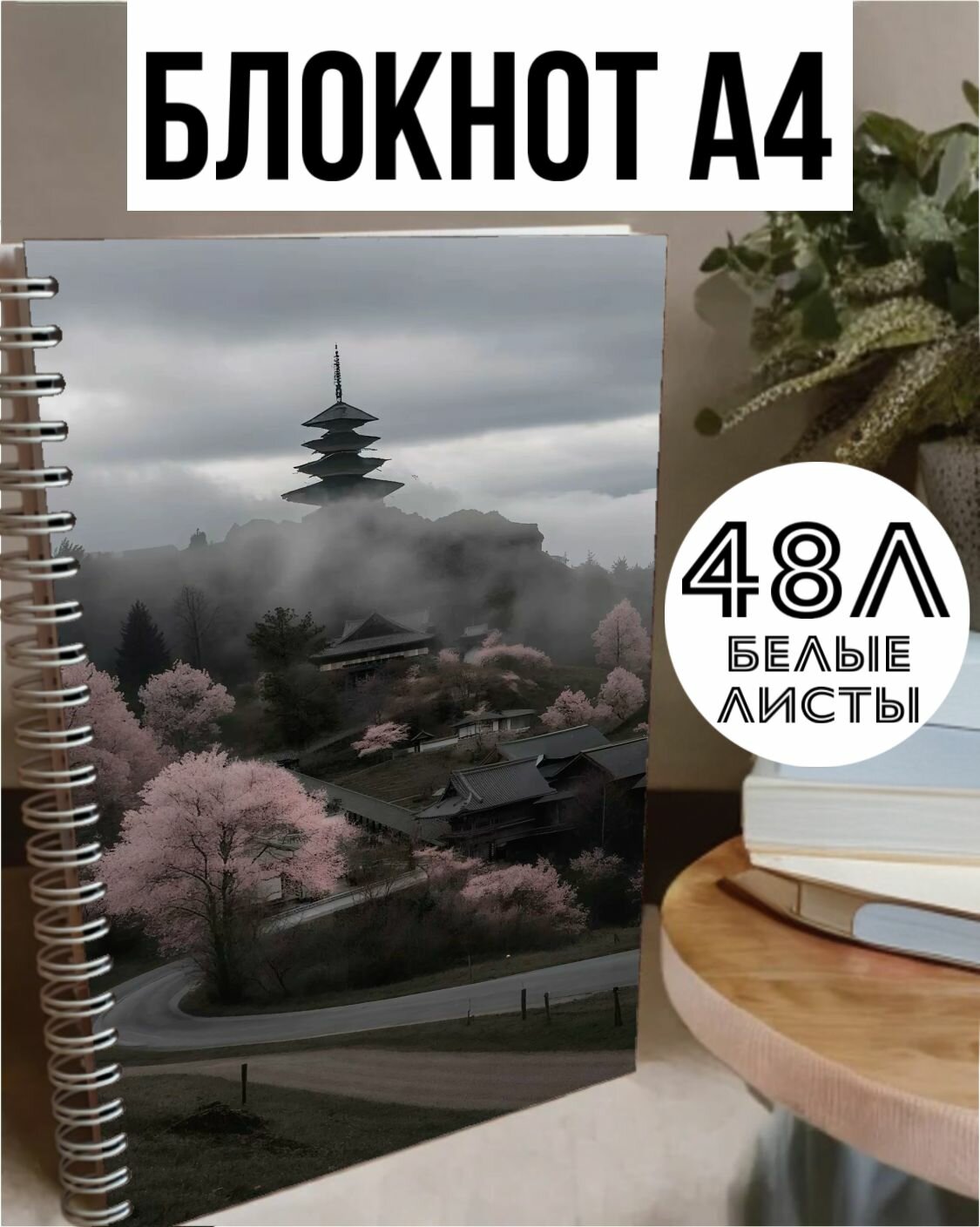 Блокнот А4