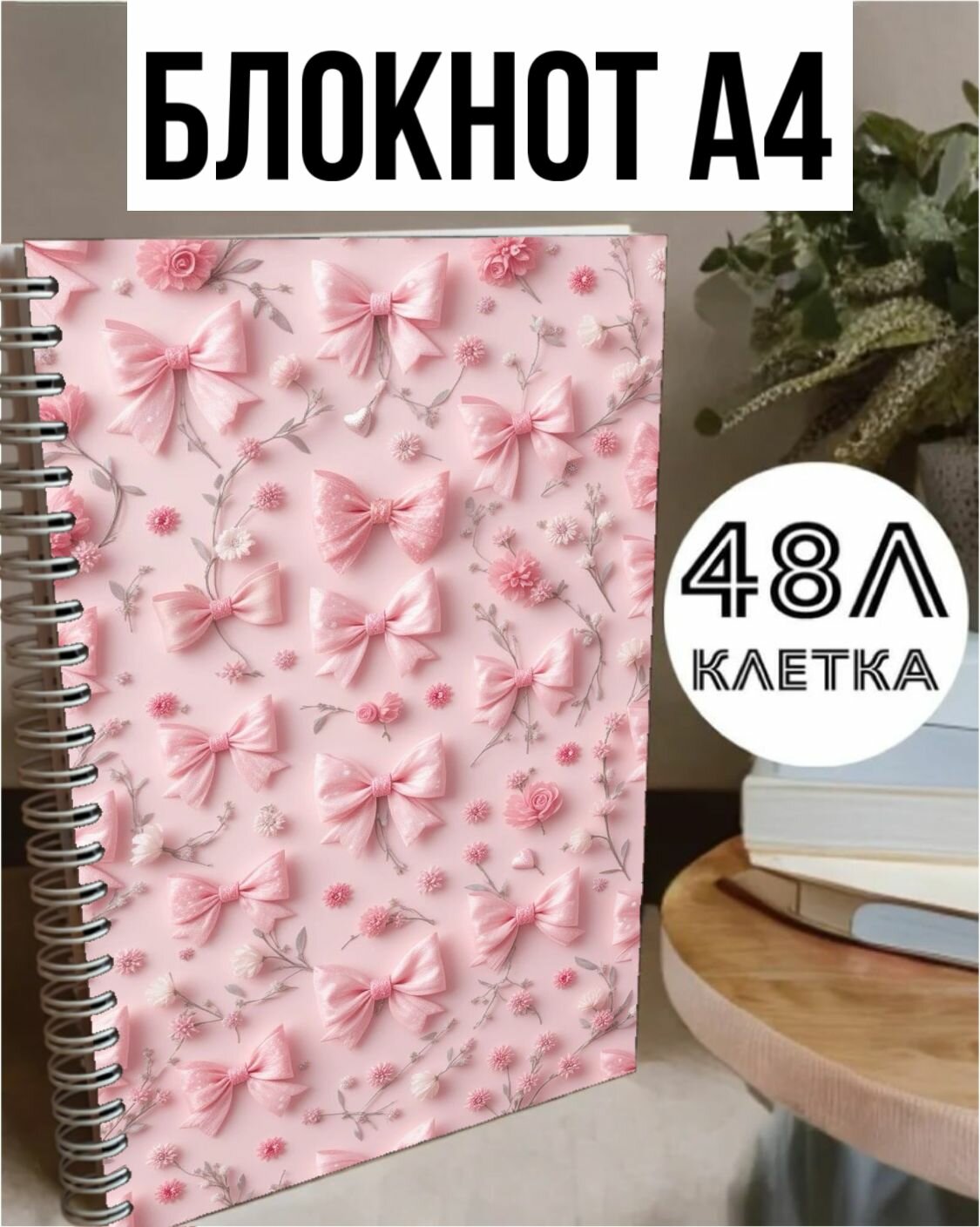 Блокнот А4