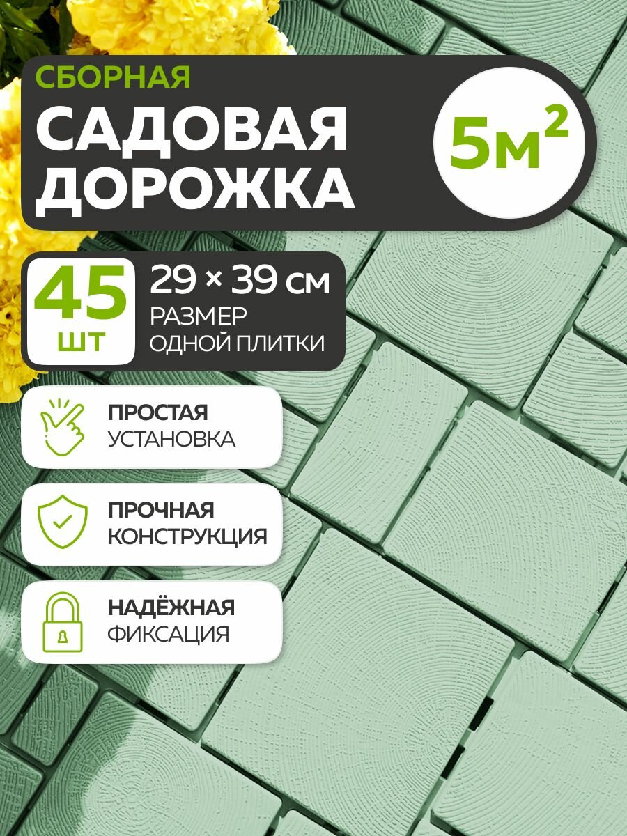 Дорожка садовая Брус (39х29х1,5см) (45шт, 5м2) (олива), пластик