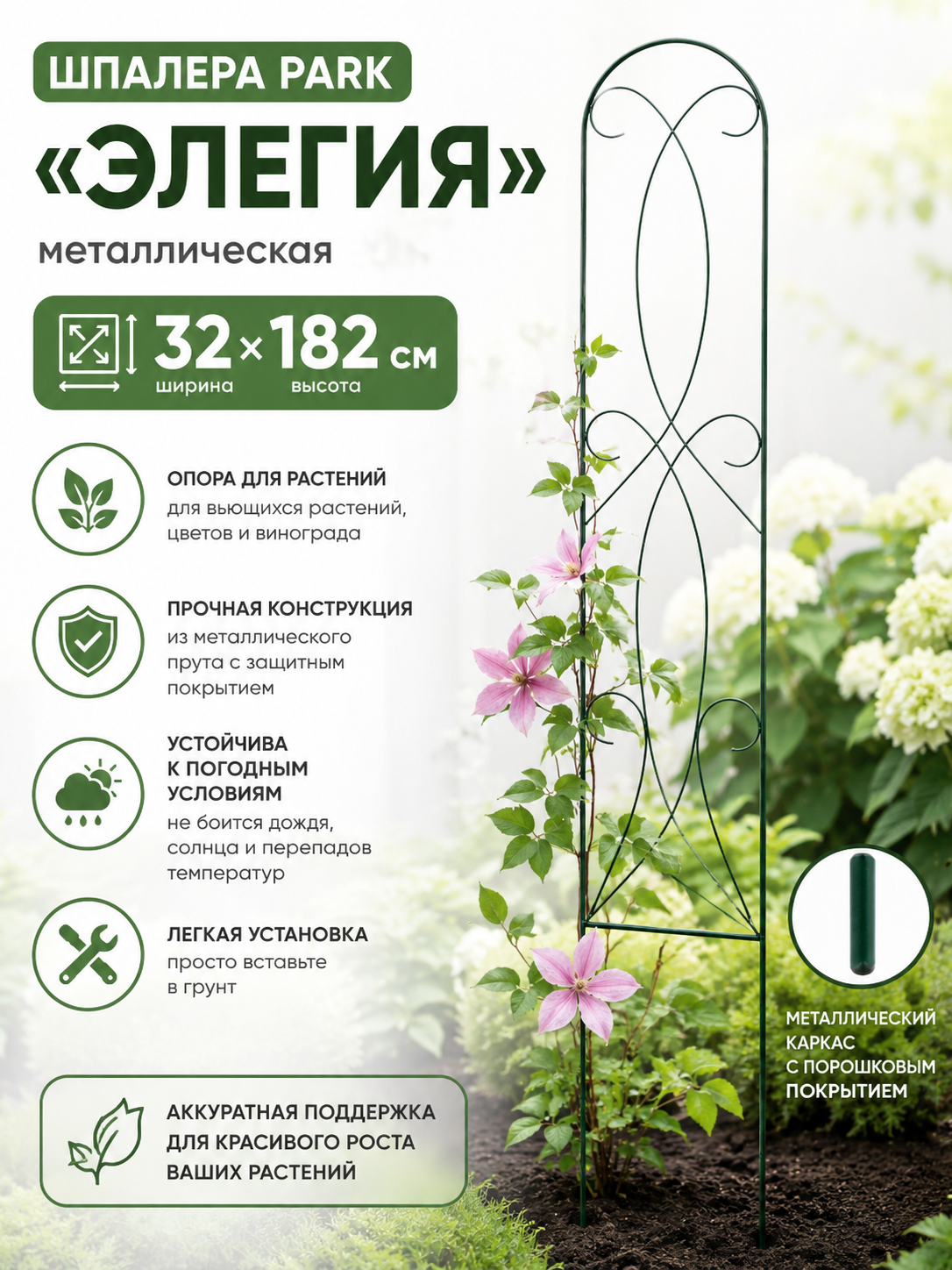 Шпалера PARK "Элегия" 999258, металлическая, зеленая, 32х182 см