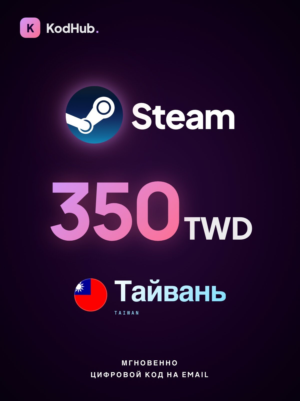 Пополнение Steam Тайвань 350 тайваньских долларов (TWD) | Steam Wallet, баланс Steam | Цифровой код