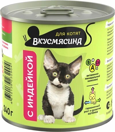 Консервы для котят Вкусмясина с Индейкой 240г