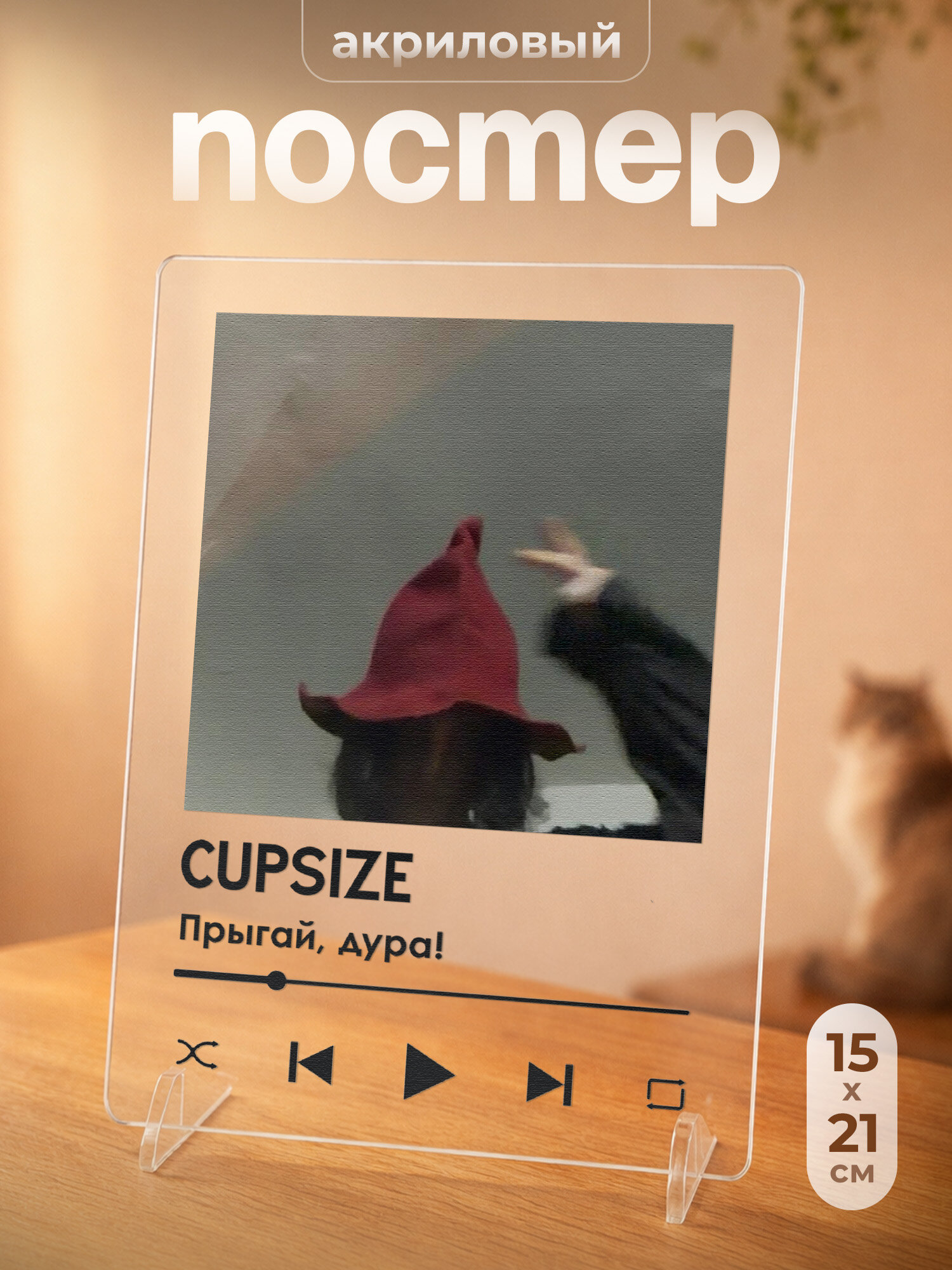 Постер акриловый Cupsize Прыгай, дура