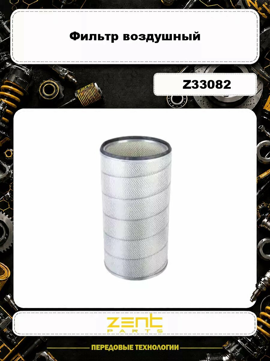 Фильтр воздушный ZENTPARTS Z33082