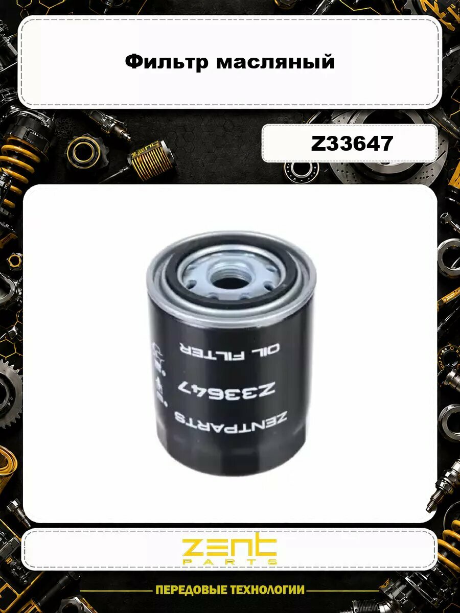 Фильтр масляный ZENTPARTS Z33647