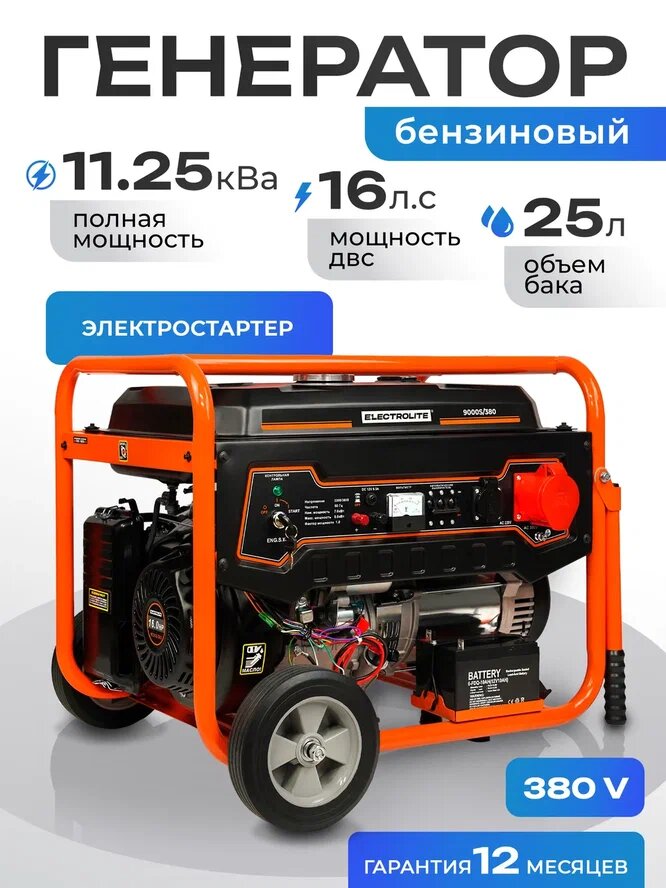 Генератор Electrolite 9000S 380В, медная обмотка, 7кВт, 25л, 16л. с, 9ч автономной работы