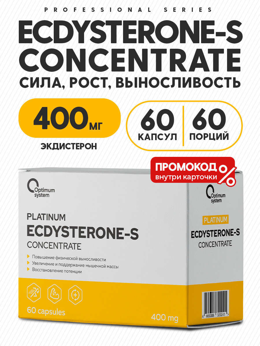 Экдистерон 400 мг 60 капсул, Ecdysterone-S, Стимулятор тестостерона, повышает выносливость, восстанавливает потенцию