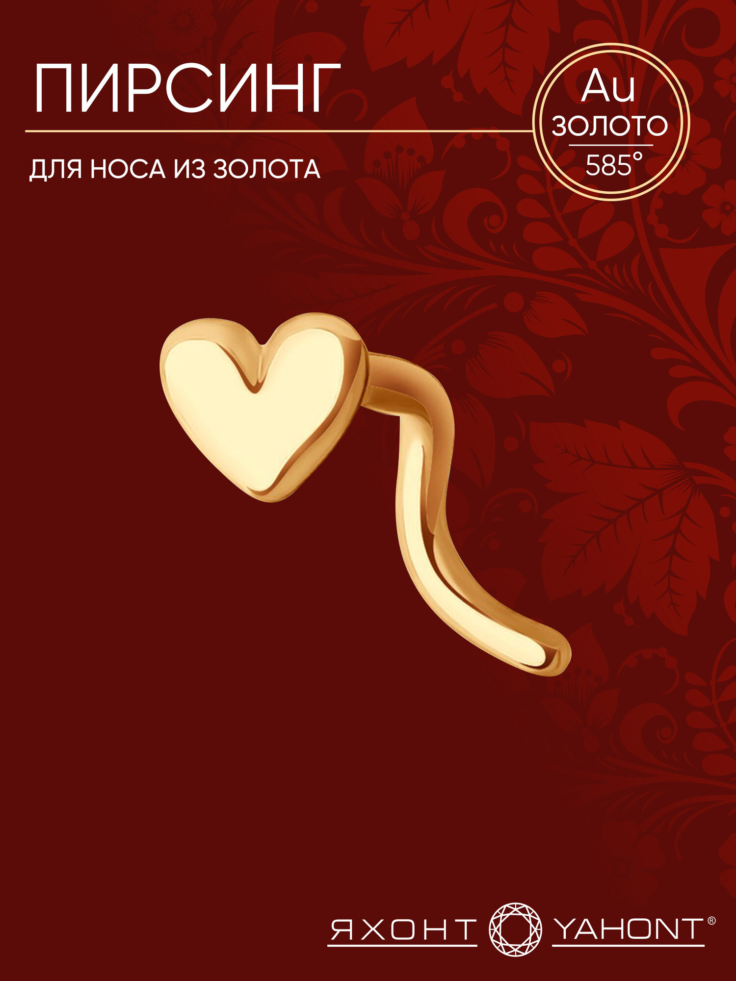 Пирсинг в нос, красное золото, 585 проба
