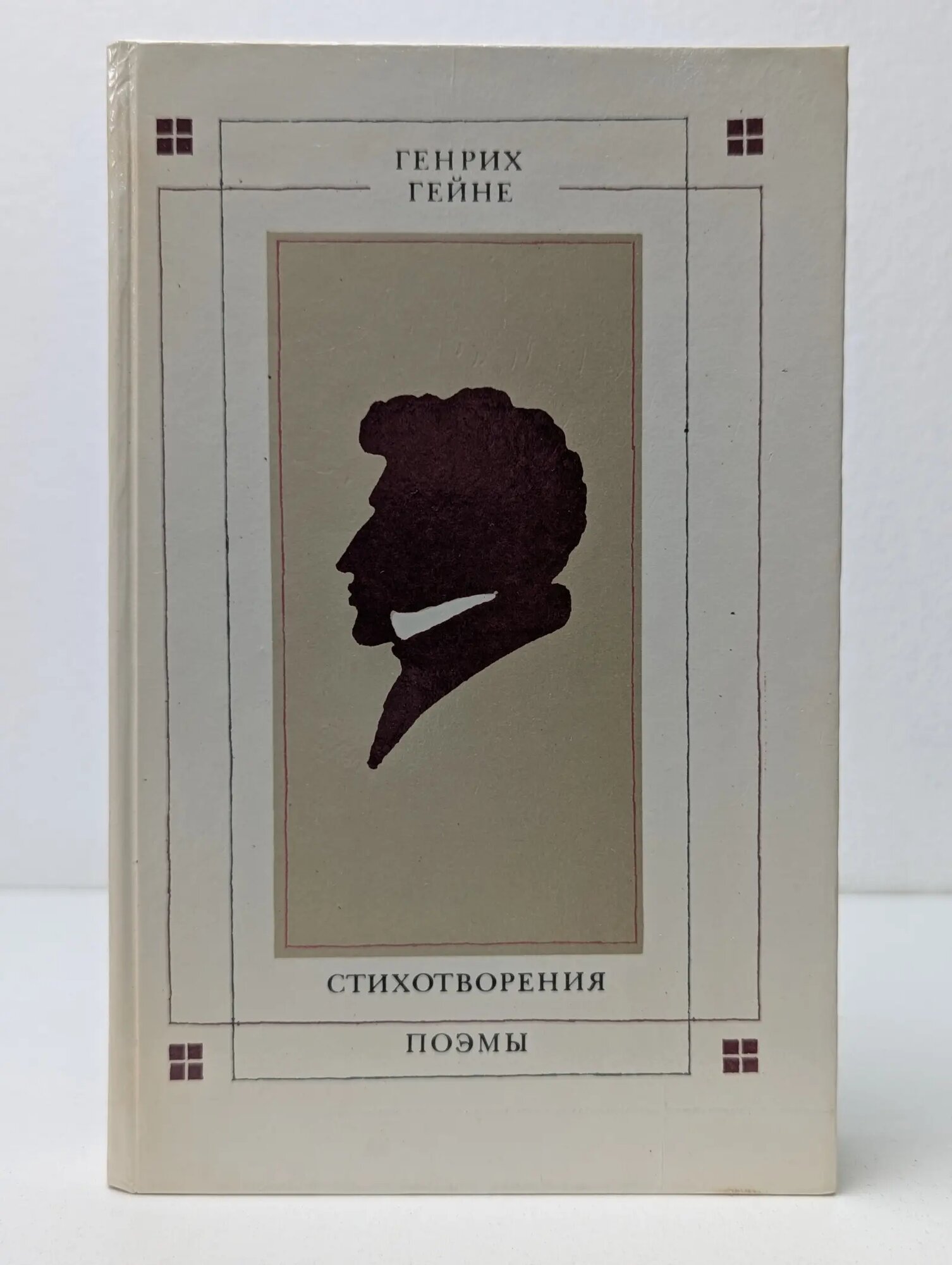 Генрих Гейне. Стихотворения. Поэмы Гейне Генрих 1984