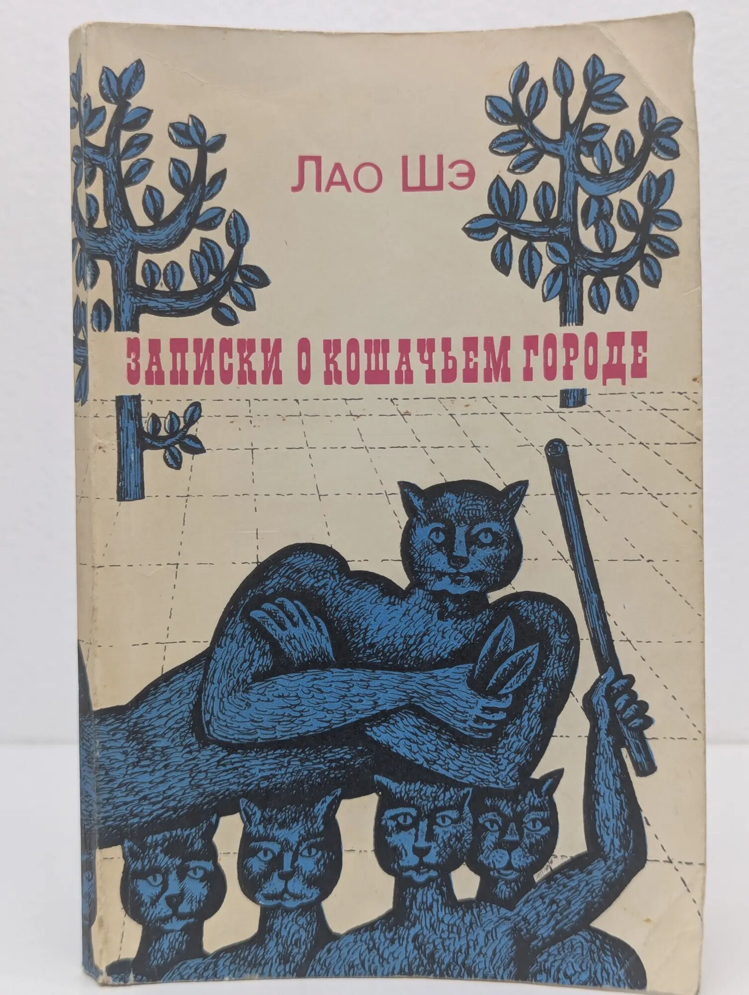 Записки о кошачьем городе Лао Шэ 1977