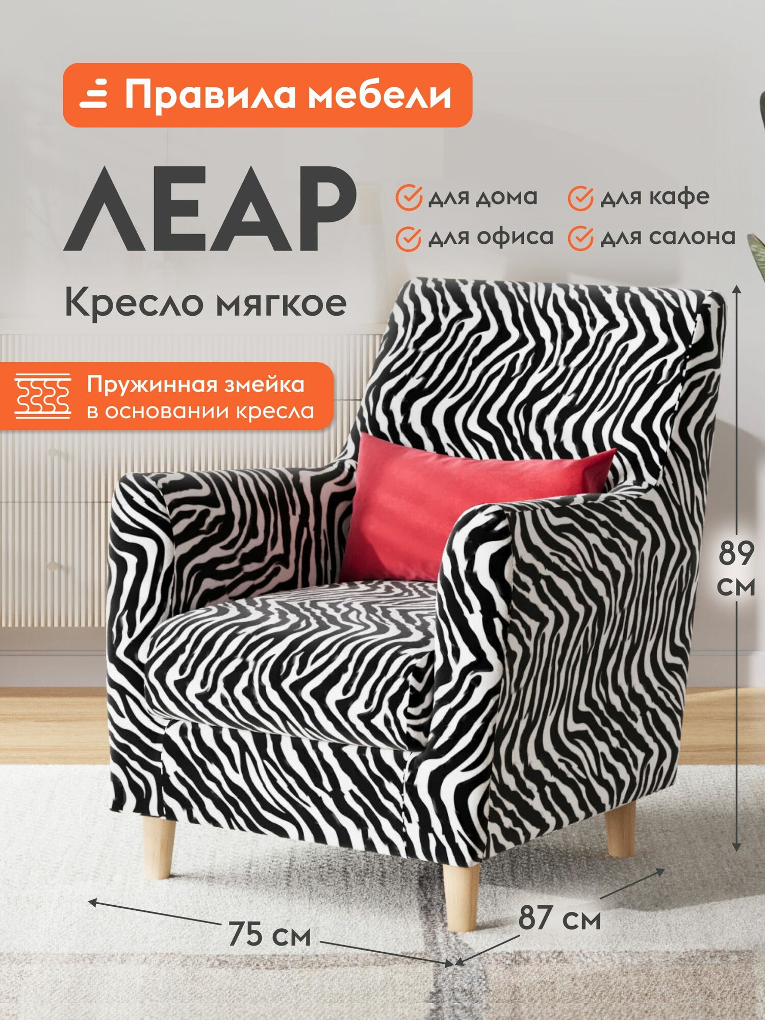 Кресло мягкое Леар для отдыха дома, с подушкой, ножки из дерева, 75х87х89 см, Зебра, велюр