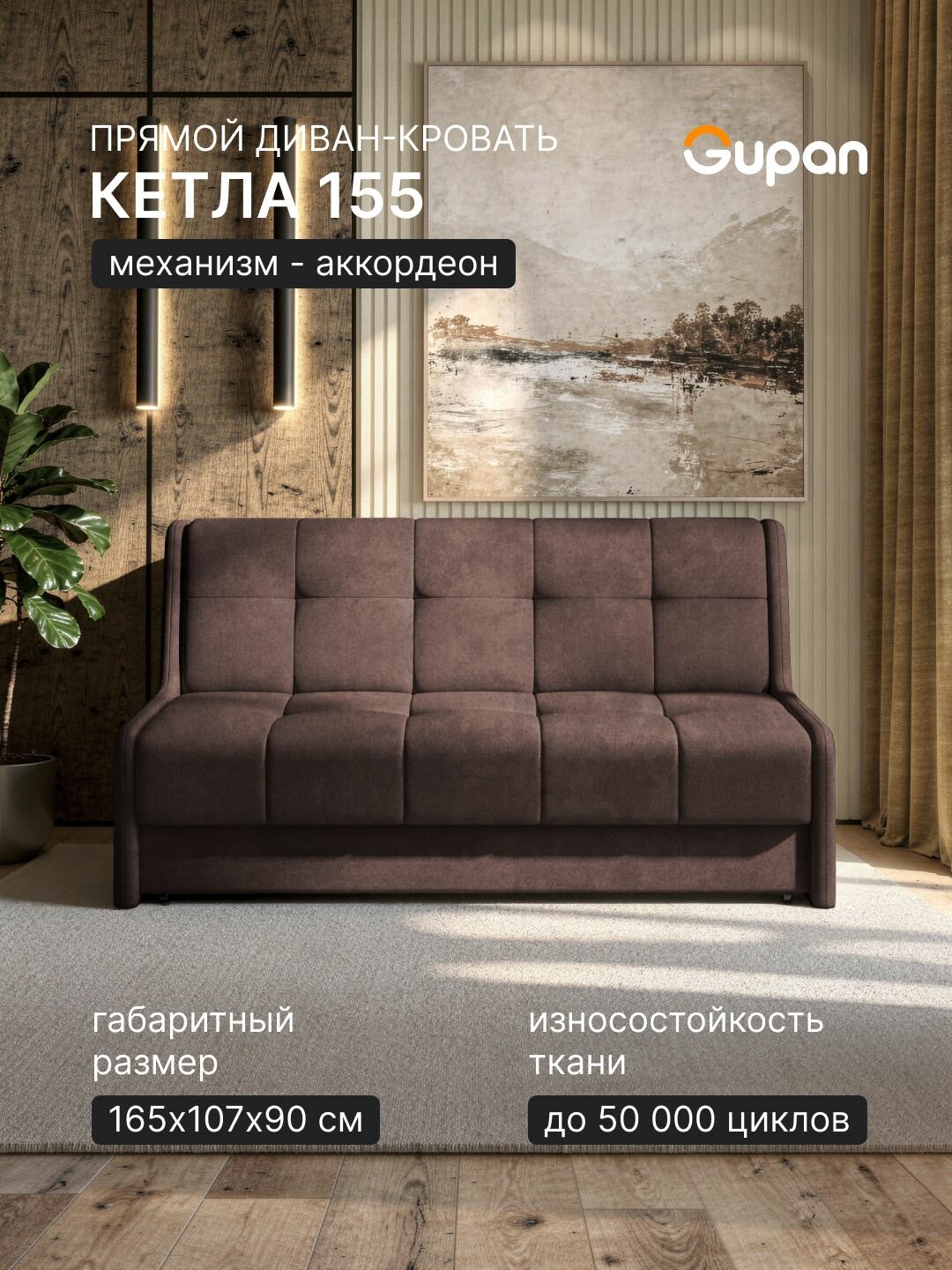 Диван кровать Gupan Кетла 155 Велюр Бинго Шоколадный, раскладной, механизм аккордеон, беспружинный
