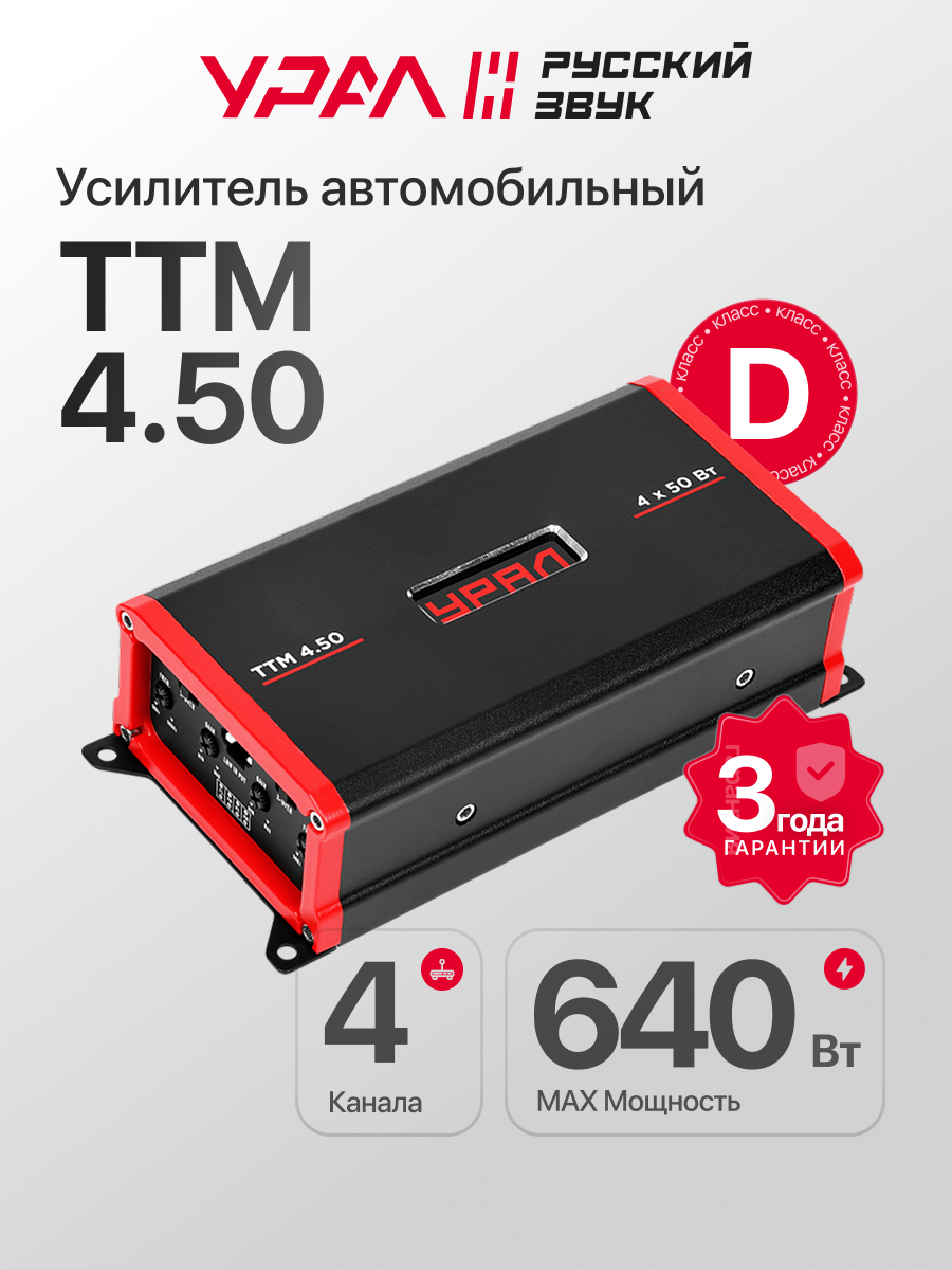 Усилитель урал ТТМ 4.50, 4 канала, 80Вт (2 Ом), 50Вт (4 Ом), чёрный