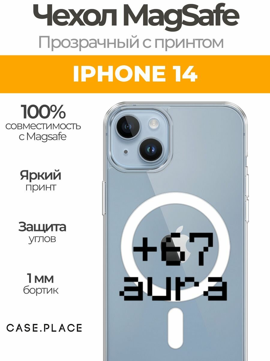 Чехол на Apple iPhone 14 (Айфон 14) MagSafe с магнитом и принтом Надпись: "+67 аура"