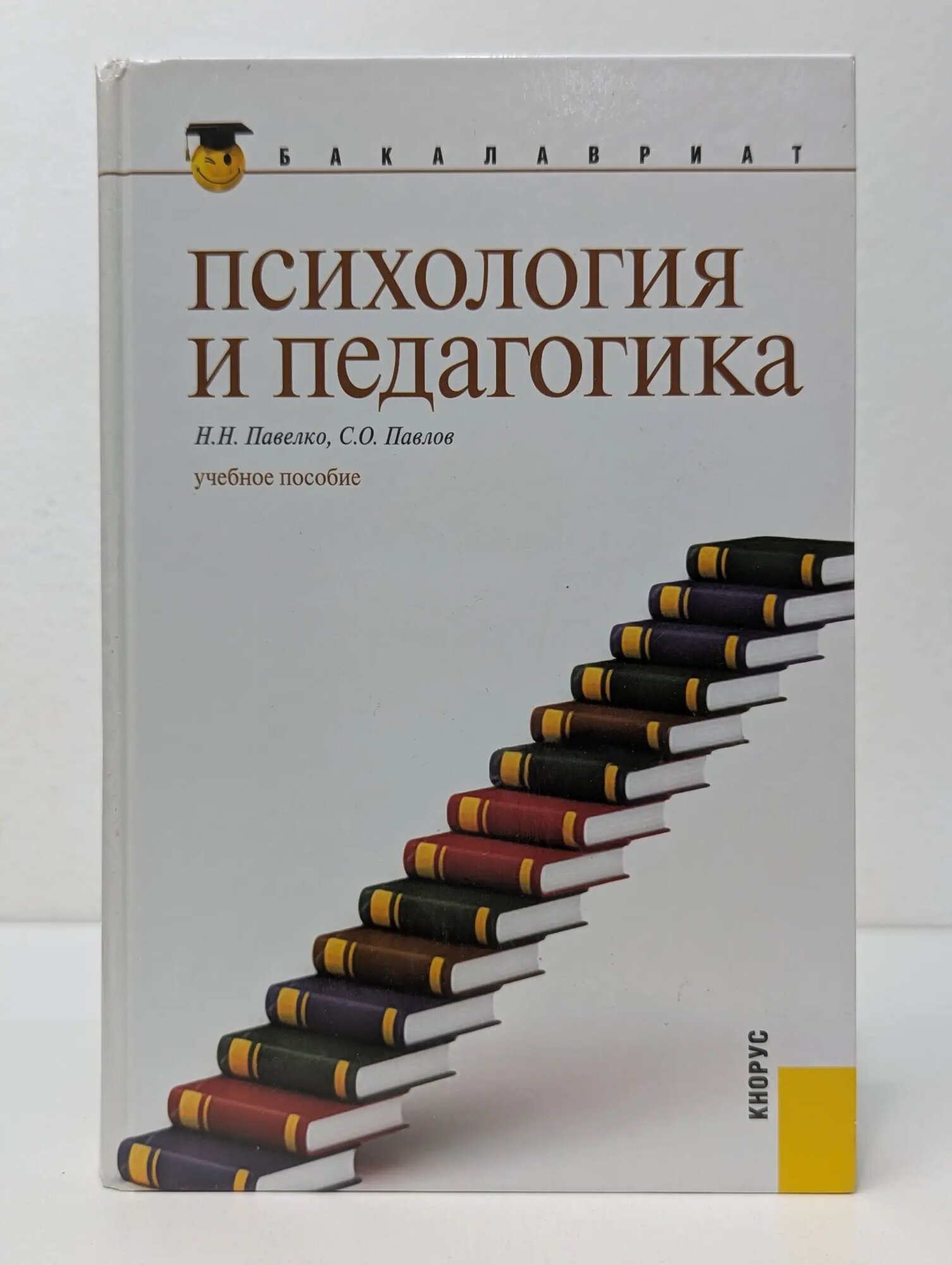 Бакалавриат. Психология и педагогика Павелко Надежда Николаевна, Павлов Сергей Олегович 2012