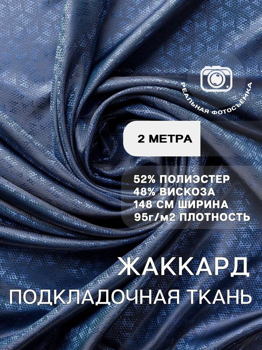 Подкладочная ткань жаккард, принт, 95 г/м2, вискоза 48%, полиэстер 52%, для шитья одежды и рукоделия, 2м